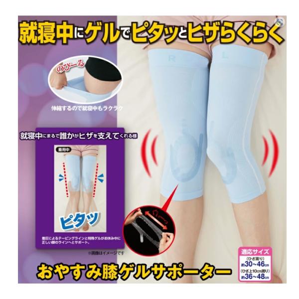 就寝中にゲルでピタッと!寝ている間にぐらつくヒザを固定(※着用による)。特殊ゲルとテーピングラインでぐらつくヒザをしっかり固定。就寝中にまるで誰かがヒザを支えてくれているよう!のび〜る素材で就寝中もラクラクテーピングラインと特殊ゲルがお休み...