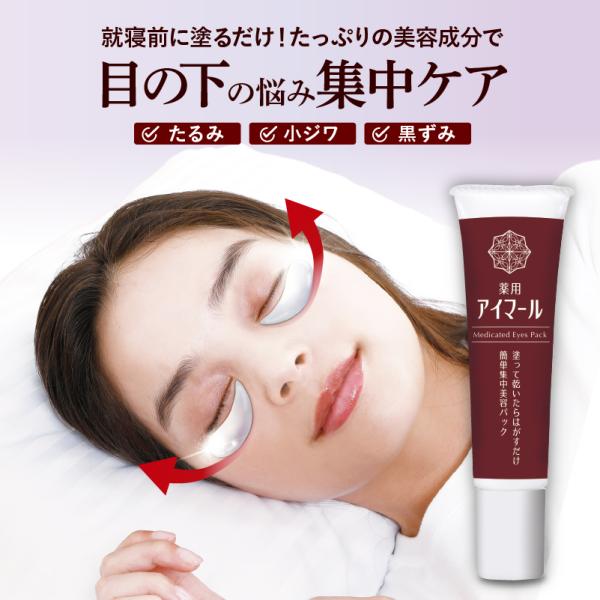 有効成分が目の下の深いお悩みに直接アプローチお肌に成分をじっくり届けます ※角質層まで医薬部外品　薬用 アイマールは、厚生労働省が許可した効果・効能に有効な成分が配合された医薬部外品です。ハリ不足　たるみ対策「エラスチン」肌のハリや弾力をU...