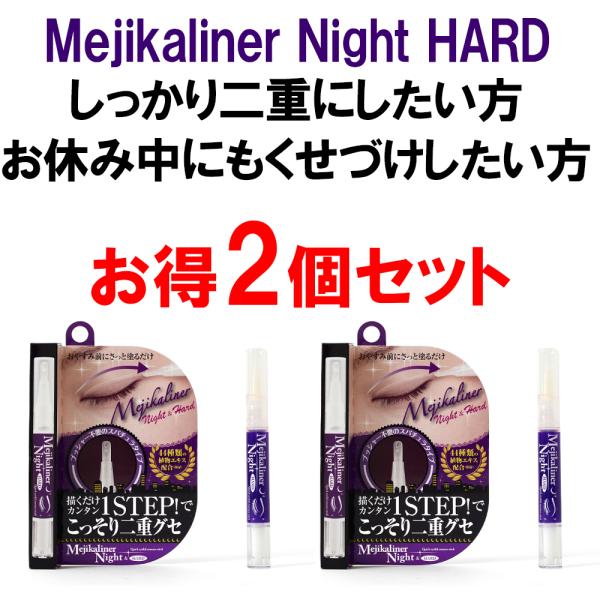 商品名:メジカライナー　ナイト&amp;ハード使用方法●容器から液が出てくるまでダイヤルを回してください。●二重にしたいラインに沿ってゆっくりと先端部をまぶたに軽く押すようにご使用ください。●目尻までラインを引いたら10秒ほどその状態をキー...