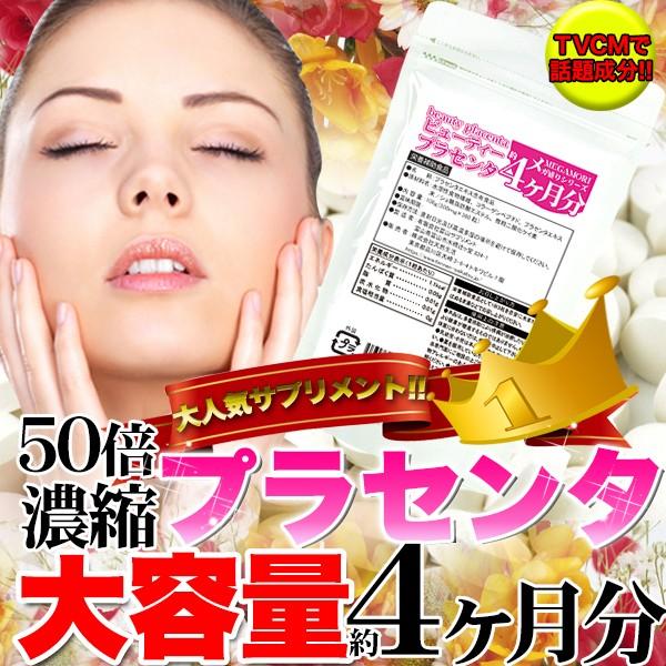 ■TV雑誌で話題沸騰！！　美容&amp;健康が気になる方は是非！！　美容系サプリメント　大人気サプリメント！！　ＴＶＣＭで話題成分！！　50倍濃縮プラセンタ♪■プラセンタってナニ？　プラセンタとは胎盤から細胞分裂を促進する成長因子　（グロー...