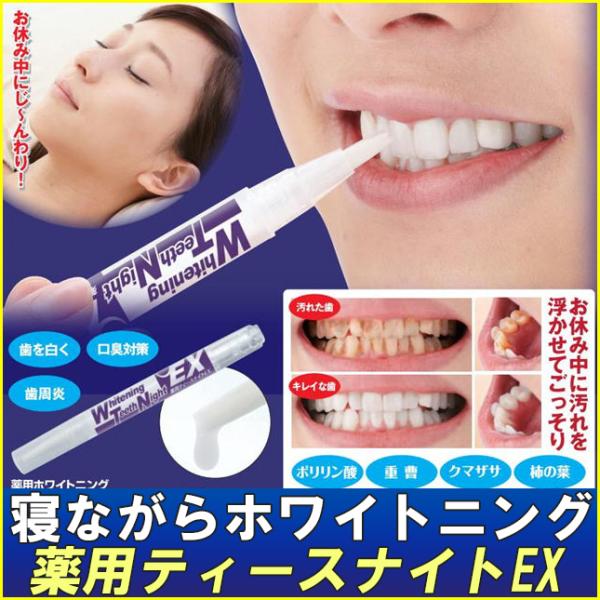 お休み中の薬用集中ホワイトニング！がんこなヤニ・黄ばみ汚れもスッキリ♪お休み前にポリリン酸や重曹、クマザサエキスなどの美容成分がたっぷり入ったジェルを薄く塗るだけ。汚れをしっかりと浮き上がらせ朝のブラッシングでクリーンに。極細ブラシタイプで...