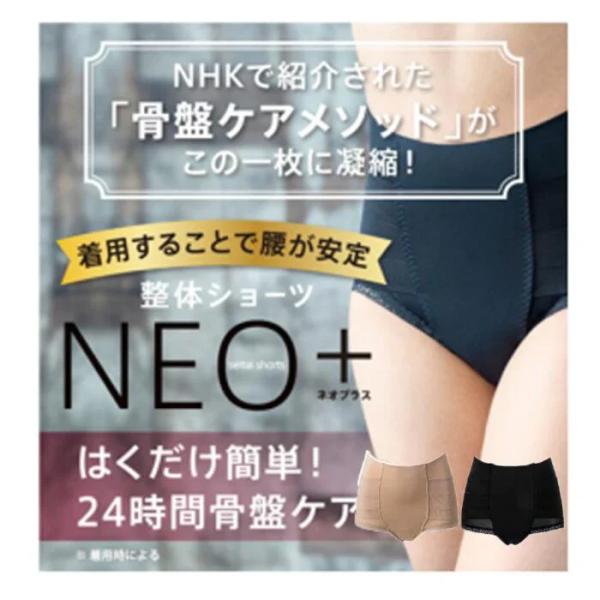 ・柔道整復師、鍼灸師、あん摩マッサージ指圧師、姿勢の専門家が全面開発した「整体ショーツNEO+」 補正下着でもガードルでもない新感覚の骨盤ショーツ！・力で無理におさえつけずに骨盤のゆがみを整える習慣化にアプローチ やさしい引き締めで体にもや...