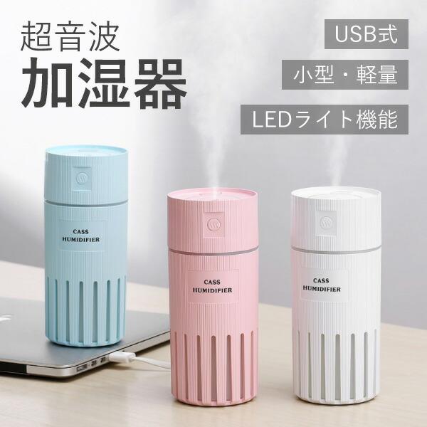 CASS HUMIDIFER /LED/静音/空焚き防止/容量320ML/テレワークUSB卓上加湿器商品説明■選べる2種類の加湿運転モード■LEDライト搭載■大容量320mlタンク■静音稼働■微粒ミスト■乾燥防止■空焚き防止機能付き■日本語...