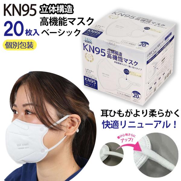 【仕様】■品名：KN95高機能マスク ベーシック 20枚入り（個別包装）■製造メーカー：株式会社アイ・ビー・アール■対象：対象：花粉・飛沫・ホコリ■素材：本体：ポリプロピレン耳ひも：スパンデックスゴムノーズワイヤー：ポリエチレンノーズスポン...