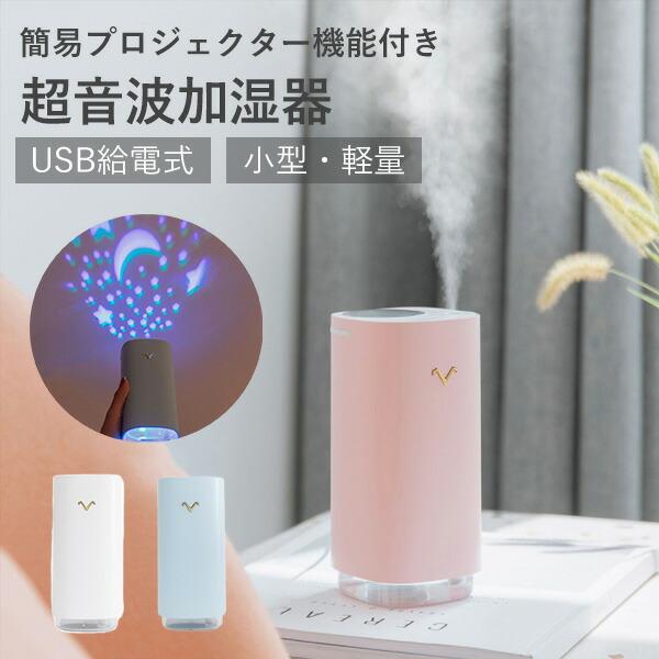 PROJECTION＆HUMIDIFIER /卓上加湿器/プロジェクター/LED/USB小型加湿器/静音/空焚き防止/大容量/テレワーク/320MLプロジェクターUSB卓上加湿器商品説明■超音波により生成されたミストで優しく潤いを与えます■...