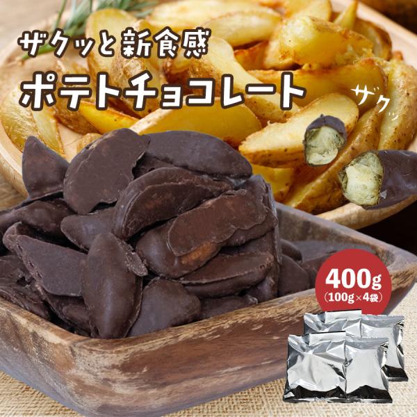 皮付きのままナチュラルカットした北海道産ポテトフライに塩をまぶし、チョコレートでコーティング！当社で製造したチョコレートを贅沢にたっぷりとかけました！ポテトは北海道産！※ポテトは大きさにバラツキがございます。■関連ワード 送料無料  ポイン...