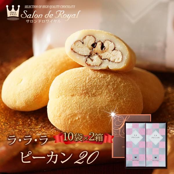 ＜ラ・ラ・ラ ピーカン20＞ピーカンナッツチョコシリーズの中でも人気NO.1のキャンディコートピーカンナッツチョコレートを存分にお楽しみいただける商品です。キャンディングした甘く香ばしいピーカンナッツをオリジナルレシピで仕上げたホワイトチョ...