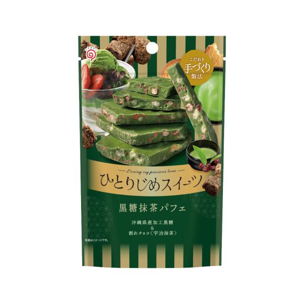 ■商品名：ひとりじめスイーツ 黒糖抹茶パフェ抹茶風味のチョコレートに4種の素材を混ぜ込みパフェをイメージしました。抹茶のほろ苦さと黒糖のコク、果実とクッキーが調和する奥行きのある味わいです。