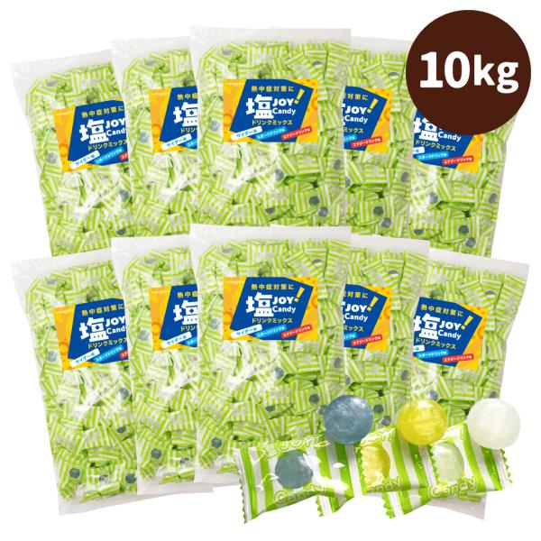 ■商品名：塩 JOY! candy ドリンクミックス■内容量：10kg（1kg（個包装込み）×10袋）暑い季節のお仕事やスポーツ後の塩分補給に。10kgで約2300粒。サイダー味、エナジードリンク味、スポーツドリンク味の3種がアソートされた...