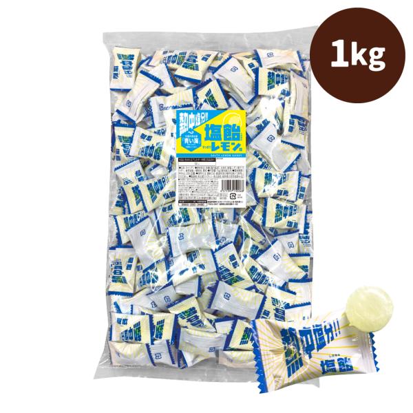 ■商品名：1kg 熱中塩分!!塩飴レモン味■内容量：1kg（個包装込み）近年の激しい暑さに対応した熱中症対策の塩飴。沖縄の海水塩「青い海」とレモン果汁パウダーを使用し、爽やかさと機能性をひと粒に凝縮！猛暑に挑む現場やオフィスのために、熱中症...