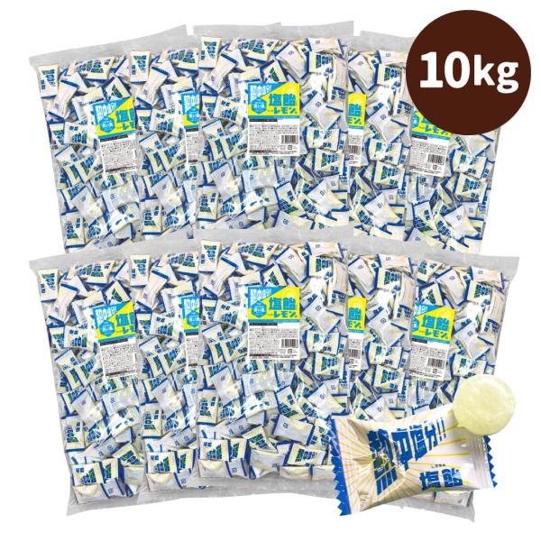 ■商品名：1kg 熱中塩分!!塩飴レモン味■内容量：10kg（1kg（個包装込み）×10袋）近年の激しい暑さに対応した熱中症対策の塩飴。沖縄の海水塩「青い海」とレモン果汁パウダーを使用し、爽やかさと機能性をひと粒に凝縮！猛暑に挑む現場やオフ...