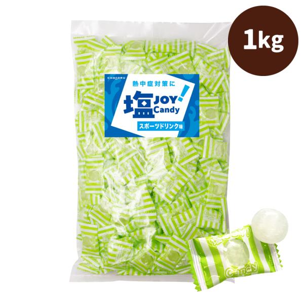 ■商品名： 塩 JOY! candy（スポーツドリンク味） 1kg■内容量：1kg（個包装込み）暑い季節のお仕事やスポーツ後の塩分補給に。1kgで約230粒入り。スポーツドリンク味の業務用塩飴です。【こんなシーンにおすすめ】海水浴などのレジ...