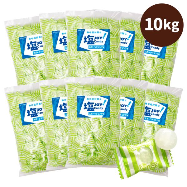 ■商品名：塩 JOY! candy（スポーツドリンク味）■内容量：10kg（1kg（個包装込み）×10袋）暑い季節のお仕事やスポーツ後の塩分補給に。10kgで約2300粒。スポーツドリンク味の業務用塩飴です。【こんなシーンにおすすめ】海水浴...