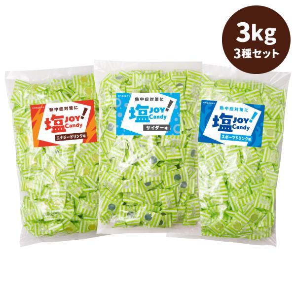 ■商品名：ドリンク塩飴3種セット■セット内容：・塩 JOY! candy（サイダー味）1kg×1袋・塩 JOY! candy（エナジードリンク味）1kg×1袋・塩 JOY! candy（スポーツドリンク味）1kg×1袋暑い季節のお仕事やスポ...