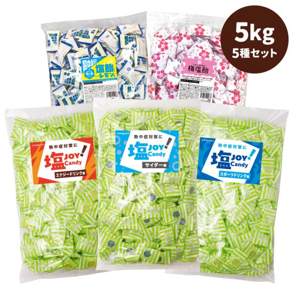 ■商品名：塩飴5種セット■セット内容：・1kg 熱中塩分!!塩飴レモン味×1袋・1kg 梅塩飴×1袋・塩 JOY! candy（サイダー味）1kg×1袋・塩 JOY! candy（エナジードリンク味）1kg×1袋・塩 JOY! candy（...