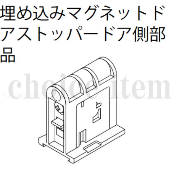 送料込み 永大産業 EIDAI 室内ドア 埋め込みマグネットド アストッパードア側部品 TDB-DUS36G