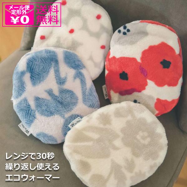 約30秒で温まる！繰り返し使えるエコカイロ肌触りの良い“もこもこ生地”に北欧風のデザインがあしらわれた、寒い時期にぴったりのアイテム。電子レンジで温めるだけだから、手軽で使いやすい。何度も使えるから、経済的で環境にも優しいエコウォーマーです...