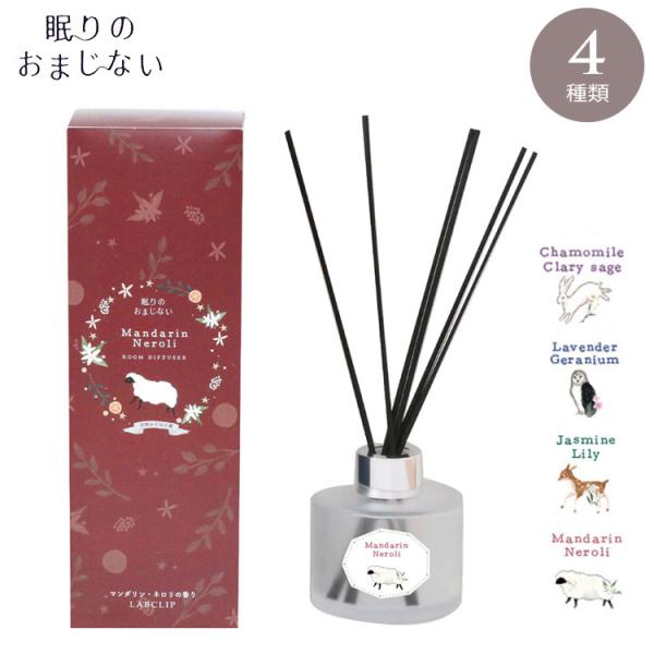 眠りをテーマにブレンドした心地良い癒しの香り。一日頑張った自分への小さなご褒美に。優しいハーブの香りで、心も体もリラックス。お休み前には心地よいひとときを。芳香期間1.5か月※使用環境により異なります。＜サイズ＞本体：幅7cm×高さ7.5c...