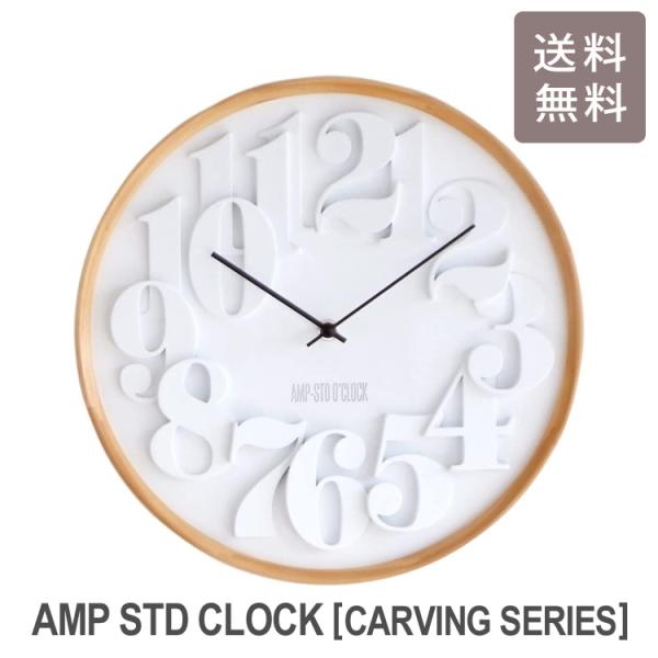 AMP STD CLOCK [CARVING SERIES]は、時を刻む道具でありながら、空間を彩る“アート”としての存在感を持つウォールクロックです。現代ではスマートフォンで時間を確認することが当たり前になりましたが、壁に掛ける時計には時...