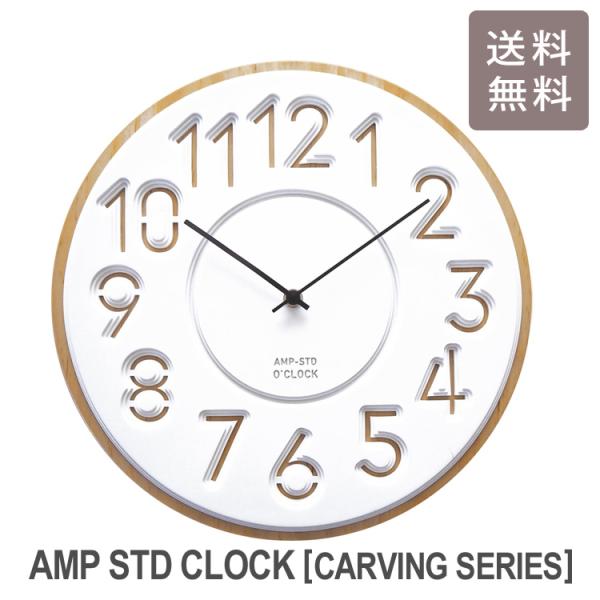 AMP STD CLOCK [CARVING SERIES]は、時を刻む道具でありながら、空間を彩る“アート”としての存在感を持つウォールクロックです。現代ではスマートフォンで時間を確認することが当たり前になりましたが、壁に掛ける時計には時...