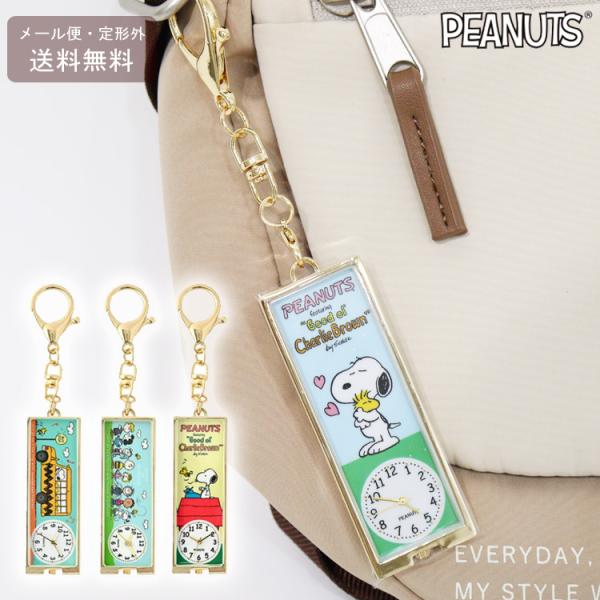 付けて置けて挟める3wayキーチェーンウォッチ。大きめフックで付けやすく、ミニクロックとして置けて、クリップでいろんな場所に挟めます。スヌーピーの柄は4種類から選ぶことができて、カバンやベルトループ等に付けられて便利です。安心の1年間メーカ...