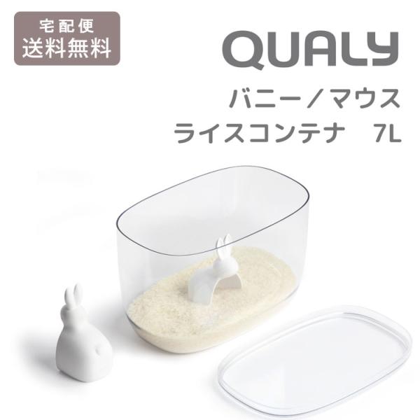スタッキングもできる、うさぎの計量カップが付いたライスコンテナ。7Lの透明な保存容器にうさぎの計量カップがセットになっています。お米の他にも豆類や小麦粉、おやつなどのストッカーとしてもおすすめです。また、スタッキングもできます。【詳細情報】...