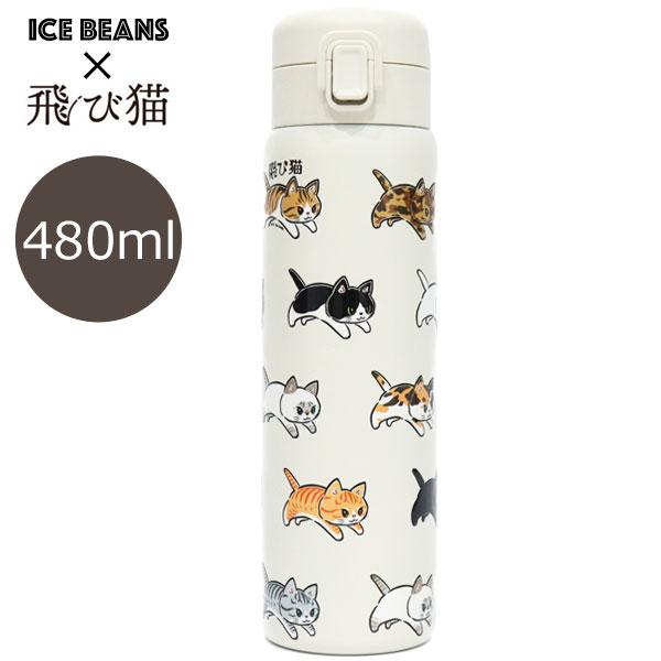 【商品説明】飛び猫×ICEBEANS　コラボのワンタッチボトル大人可愛い絵柄の直飲みタイプのステンレスボトル。コンパクトサイズだから、カバンに問題無く入ります。スポーツ、海や川や山のお出かけの時にも活躍します。オールシーズン使える保温・保冷...