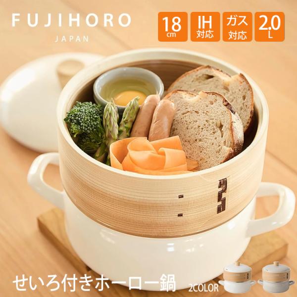 毎日の食卓を、もっとヘルシー＆おしゃれに。SNSで話題！これひとつで、蒸し料理も普段のお鍋料理も楽しめるせいろ付きホーロー鍋。ホーローは鉄素材で熱伝導・保温性に優れ、表面はガラス質なので汚れにくく、お手入れも簡単。美しい色と光沢が長持ちしま...