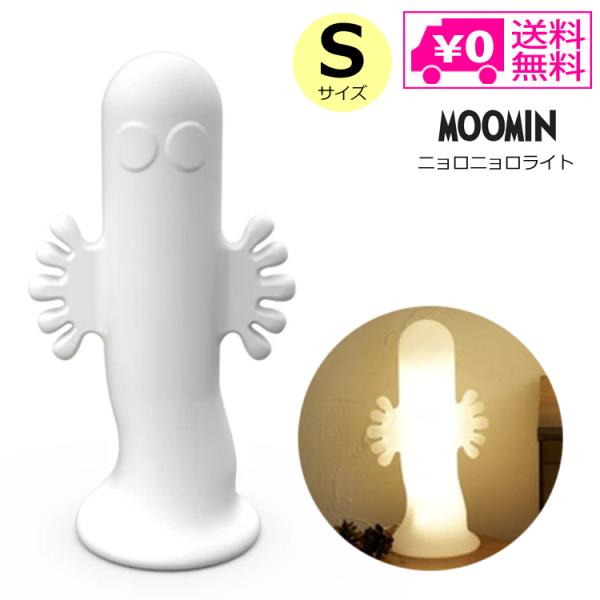 美しいフォルムをした等身大ニョロニョロのライト。 LED電球を使用しているため熱くなく、小さいお子様が抱きしめても大丈夫。幻想的でやさしい明かりはベッドルームでもよいアクセントになります。 大切な方へのプレゼントや、ムーミン好きの方へ引っ越...