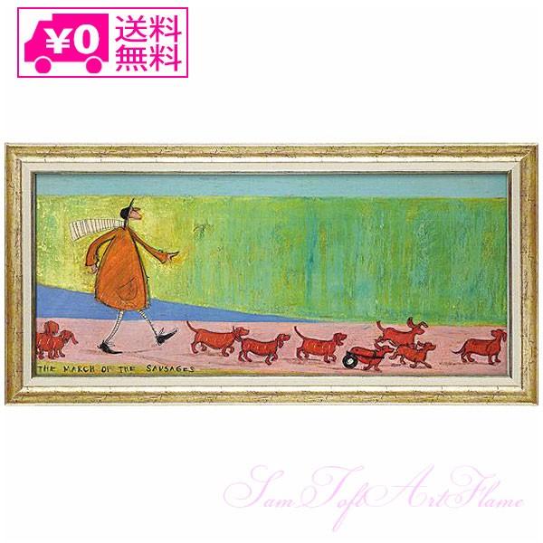 イギリスの作家サムトフトのアートフレーム【ソーセージ大行進】です。サムトフトの不思議な世界は優しい雰囲気で癒されます。絵の表面に透明のゲルを使って凹凸加工を施し、油絵のような質感を出しています。ゲル加工なので、さっと拭くだけでお手入れも簡単...