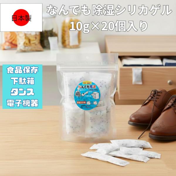 ・内容量：200g（10g×20個入り）【家中まるごと除湿】・海苔や煎餅などの食品保存から、タンス、下駄箱、電子機器、趣味の道具まで、湿気が気になるあらゆる場所に使える万能乾燥剤です。【くり返し使えて経済的】・吸湿して効果が薄れると中の粒が...