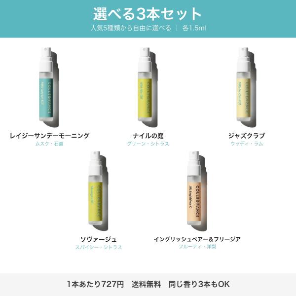 【COLLEGRANCE(コレグランス)】11種類の香りから好きな3本を選べるお試しセットです。本体1,740円に香りごとの差額を足した金額がお支払い額（人気のレイジーサンデーモーニング／ナイルの庭／ジャズクラブなら1,770円）。各1.5...