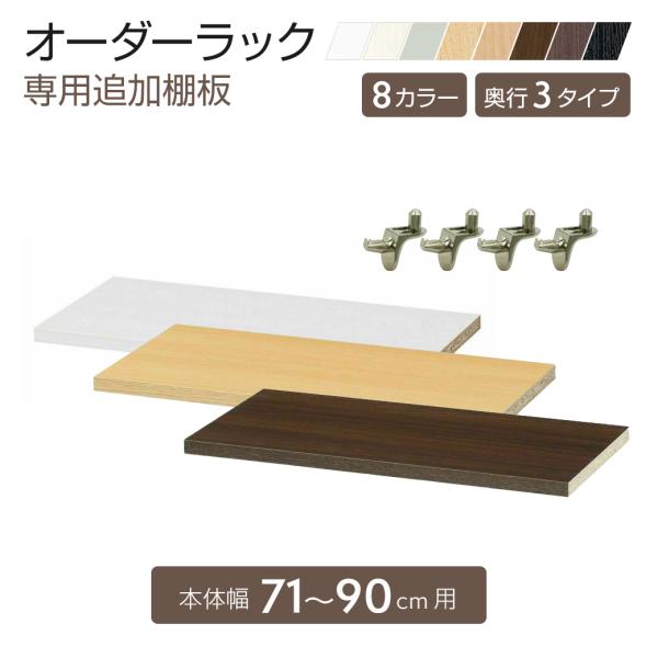 【サイズ】本体幅71〜90×奥行19・29・44cm専用棚板です。実際の横幅サイズは本体幅から5.4cm(側板・間仕切り分)を引いたサイズの半分になります。※間仕切りを挟んで左右どちらにも棚板を追加したい場合、「2枚」ご注文ください。【素材...