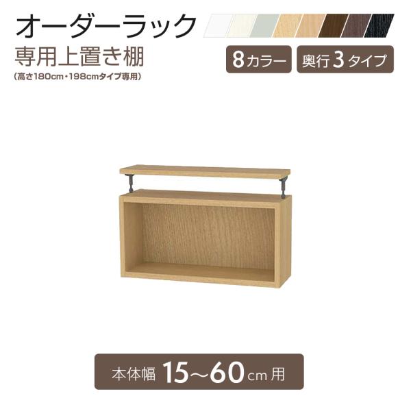 【サイズ】本体幅15〜60×奥行19・29・44cm専用上置き棚です。上置き棚本体高さ：29.7cm全体の高さ：36.5〜58.5cm【有効天井高（床から天井までの高さ）】オーダーラック高さ180cmに取付けた場合：219.5〜238.5c...