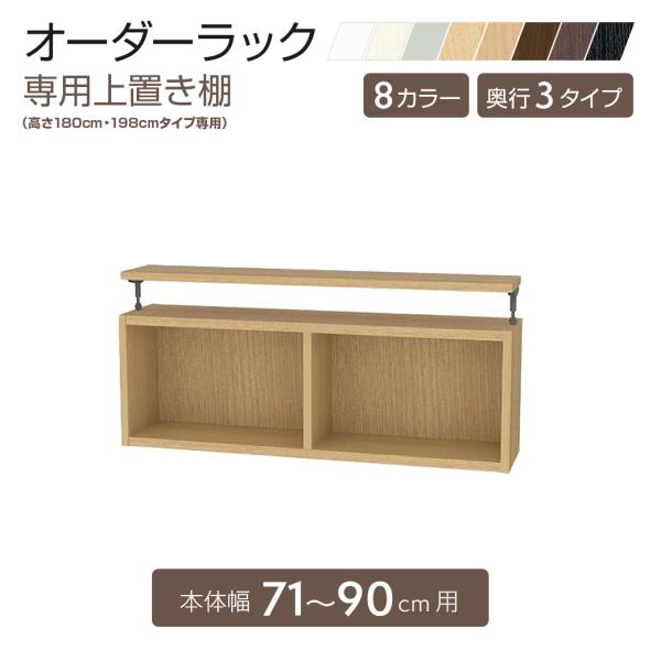 【サイズ】本体幅71〜90×奥行19・29・44cm専用上置き棚です。上置き棚本体高さ：29.7cm全体の高さ：36.5〜58.5cm【有効天井高（床から天井までの高さ）】オーダーラック高さ180cmに取付けた場合：219.5〜238.5c...