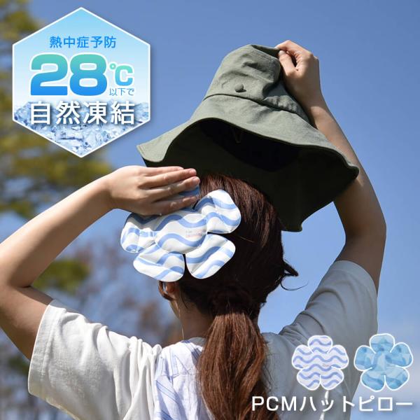 サイズ：約 直径18.5×高さ1cm測地：TPU内容物：PCM特徴暑い夏も帽子の中をひんやり冷たくする熱中症対策グッズPCM素材のハットピロー28℃以下で自然凍結し、冷たさをキープしてくれるので、凍傷の心配もなく安心して子供から大人まで使え...