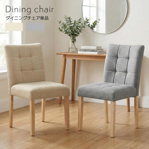 サイズ：約 幅46×奥行60×高さ84cm（座面高43）張地：ファブリック中材：ウレタン・ラバーウッド重量：約 4.6kg耐荷重：約 80kg生産国：マレーシア商品組立の有無：お客様組立品です。（脚のみ組立て）送料無料（離島…別途見積もりで...