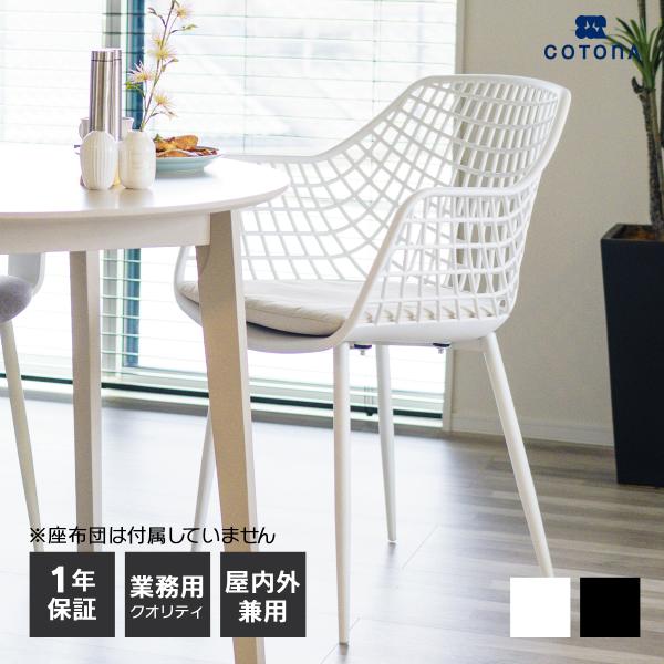 サイズ：幅 57×奥行 55×高さ 85.5cm（座面高 45.5cm）素材：本体/ ポリプロピレン、脚/ スチール（金属）・粉体塗装加工：UVプロテクト重量：約 4.9kgスタッキング：不可耐荷重：100kg使用場所：屋内/屋外商品組立の...