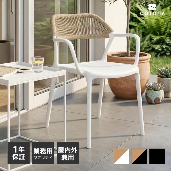 サイズ：幅 56×奥行 52×高さ 78cm（座面高 45.5cm）素材：本体/ ポリプロピレン、背/ PEラタン加工：UVプロテクト重量：約 3.9kgスタッキング：8脚まで可能耐荷重：100kg使用場所：屋内/屋外商品組立の有無：完成品...