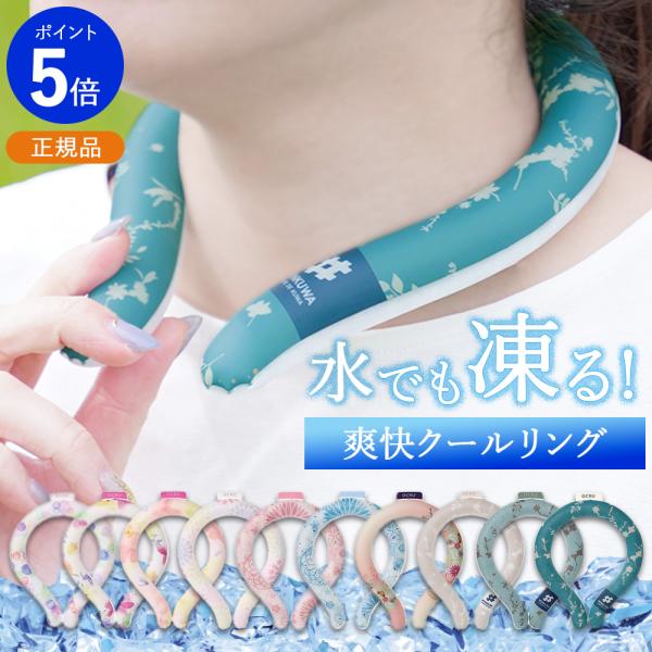 サイズ：約 内径10.5×首まわり36.0cm素材：内材…PCM、外材…TPU重量：約140g送料無料配送：ポスト投函のため日時指定はできません。特徴：首元を冷やして熱中症対策になるOCRUのクールリング28℃以下で自然に凍結するひんやり心...