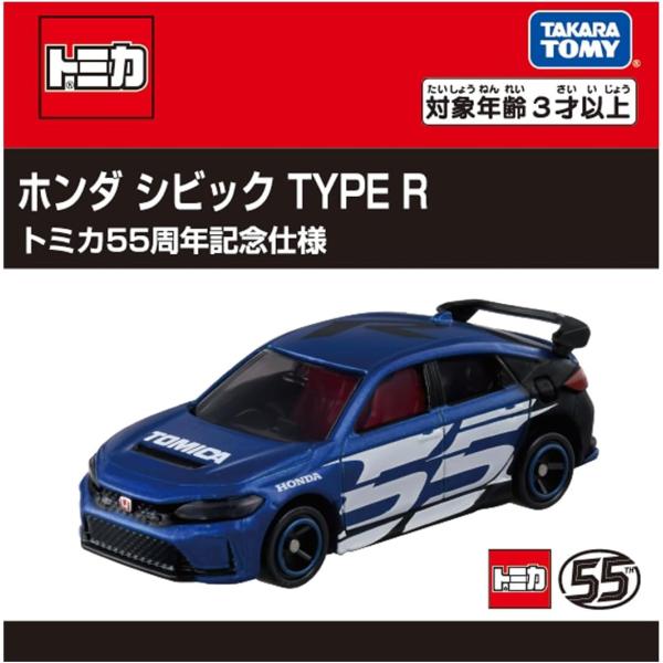 「トミカ55周年自動車メーカーコラボプロジェクト」始動！ 「ホンダ シビック ＴＹＰＥ Ｒ トミカ５５周年記念仕様」が登場！「トミカ55周年自動車メーカーコラボプロジェクト」とは、トヨタ自動車株式会社、日産自動車株式会社、株式会社本田技術研...