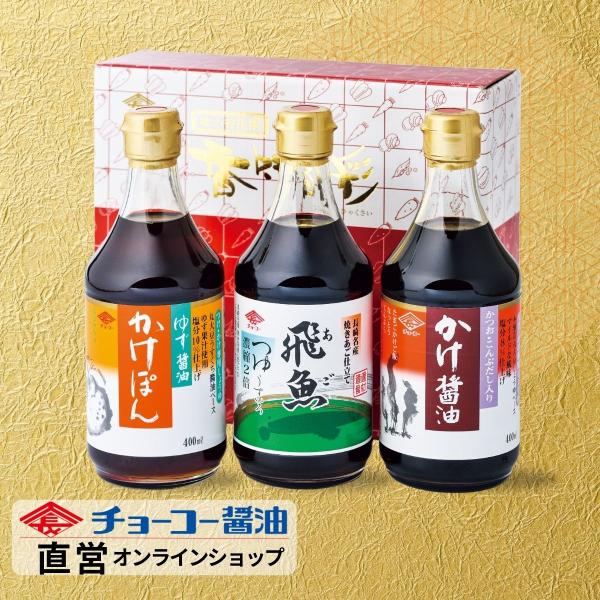 塩分を抑えてかつお・こんぶ風味に仕上げた「だし入りかけ醤油」、長崎名産の飛魚（あご）を使用した「あごつゆ」、高知県産のゆず果汁を使用した「ゆず醤油かけぽん」の詰め合わせです。＜セット内容＞ゆず醤油かけぽん ４００ｍｌ×１本あごつゆ ４００ｍ...