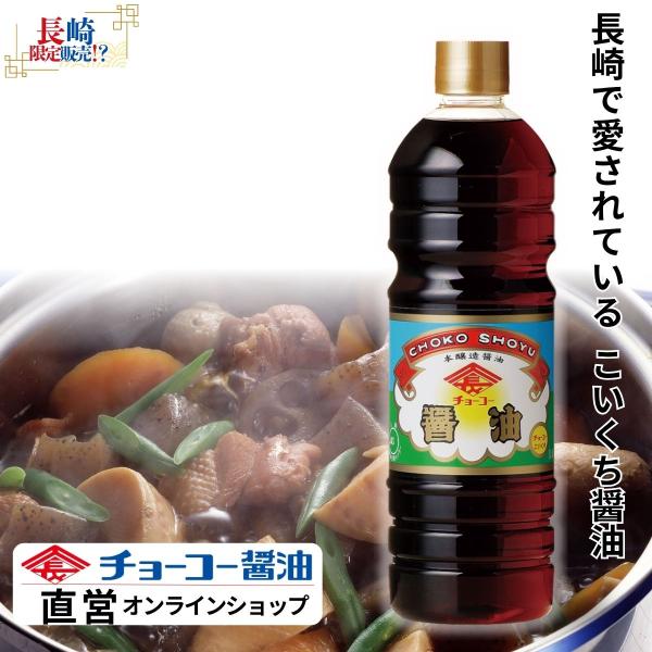 九州・長崎独特の”やや甘め”に仕上げたお醤油です。ＪＡＳ規格上級 本醸造こいくち醤油。やや甘めに仕上げ、塩分をおさえた味わいは、冷奴でお刺身等へのかけ・つけ用途はもちろん、煮物・煮魚等いろいろなお料理の味付けにもおすすめしたい一品です。長崎...