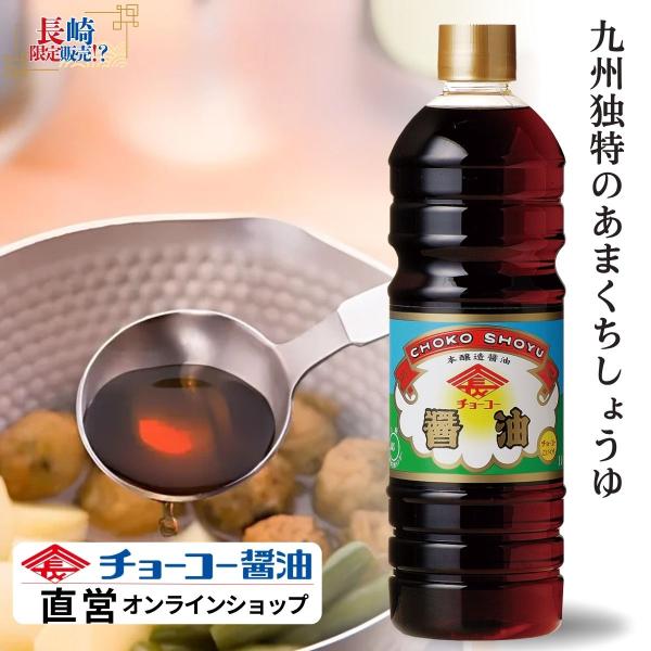 ＪＡＳ規格上級の甘口タイプの本醸造こいくち醤油です。九州・長崎独特の甘いお醤油です。長崎の食文化の歴史を守り育み、伝統の技術で作り上げた長崎を代表する醤油です。甘口タイプに仕上げ、塩味をおさえた味わいは、お刺身や冷奴等へのつけ・かけ用途はも...