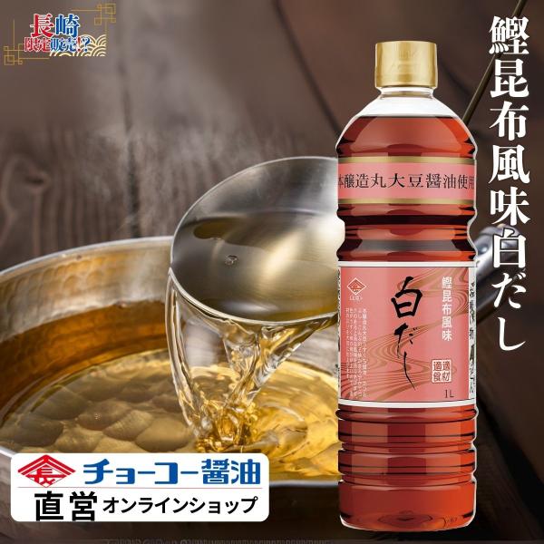 本醸造うすくち醤油をベースに、かつおぶしとこんぶの風味をいかした本格派の白だしです。だしを取る手間がいらず、うすめるだけで簡単に美味しいだし汁が出来、本醸造醤油・かつおぶし・こんぶの三味がまろやかでコクのある上品な香味を作り上げます。色がう...