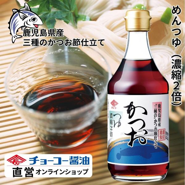 鹿児島県産の三種類のかつお節（本枯節・一本釣り鰹節・荒節）をこだわりのバランスで使用した、味わい豊かなめんつゆです。２倍濃縮タイプですので、お好みにあわせてこだわりの配合から作られるかつおの豊かな風味をお楽しみください。