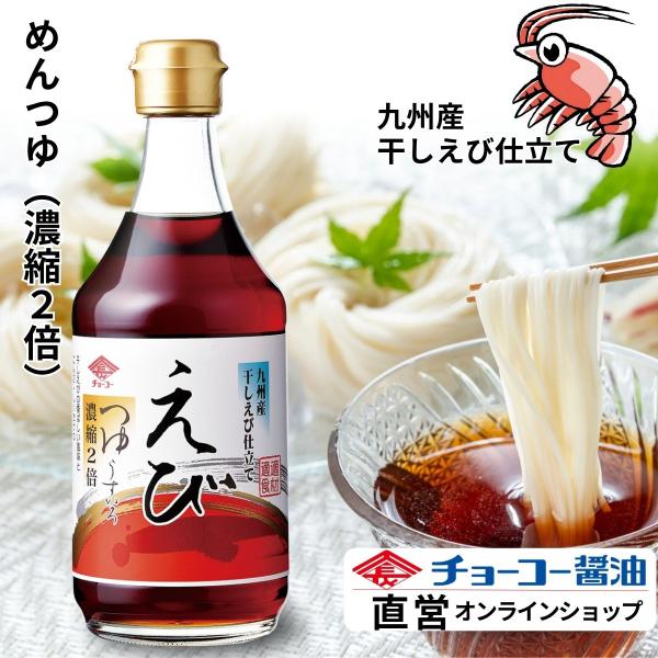 九州産干しえびの香ばしい風味と、こんぶ・しいたけの旨みがおいしく調和したうすいろタイプのめんつゆです。本醸造うすくち醤油をベースとした”うすいろタイプ”ですので、素材の色を引き立てます。２倍濃縮タイプですので、お好みにあわせてえびの風味をお...