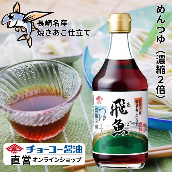 長崎名産の飛魚（あご）と椎茸・昆布の三味が調和しためんつゆです。本醸造うすくち醤油をベースとした“うすいろタイプ”ですので、素材の色を引き立てます。２倍濃縮タイプですので、お好みにあわせて飛魚（あご）の上品な味と香りをお楽しみください。飛魚...