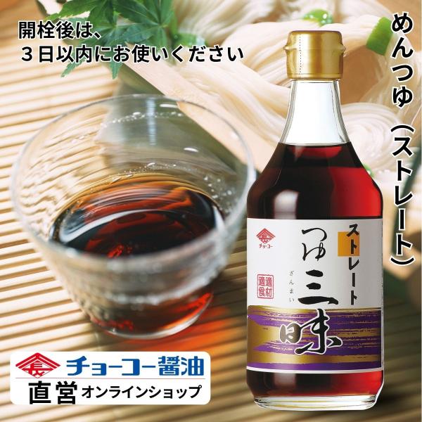 ストレートつゆ三昧 400ml│瓶薄めなくても、ちょうどいい美味しさ本醸造丸大豆こいくち醤油をベースに、選び抜いたかつお本枯節、こんぶ、本みりんを使用し、風味豊かに仕上げたストレートタイプのめんつゆです。ストレートタイプですので、選び抜かれ...