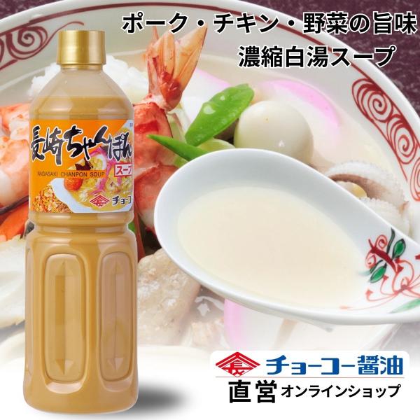 ポークエキスとチキンエキスをベースに、本場の味をそのまま濃縮した長崎ちゃんぽんの本格スープです。長崎の調味料メーカー、チョーコー醤油だから出来る本場の味です。使い方：（１人前）本スープ３０ｍｌを２７０ｍｌのお湯で溶き、炒めた具とゆで麺を入れ...